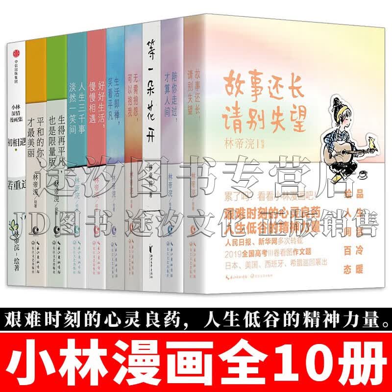 小林漫画全集 人间烟火气/等一朵花开/小林生活禅/人间逍遥游/人间治愈术/初相遇若重逢/故事还长请别失望/陪你走过才算人间等 林帝浣的书 全套10册