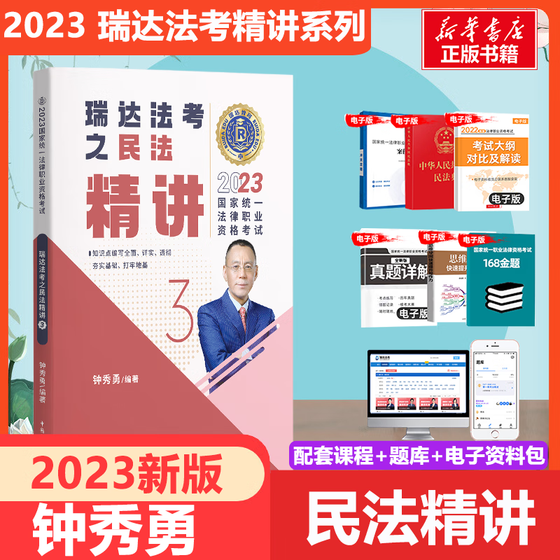 【科目可选 官方新版】瑞达法考2023 精讲教材 瑞达 司法考试 刘凤科讲刑法杨帆讲三国法钟秀勇讲民法 国家统一法律职业资格考试 【3】钟秀勇讲民法 精讲【教材+视频课程】