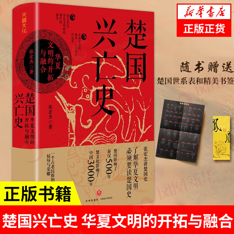 楚国兴亡史 : 华夏文明的开拓与融合（一个古老民族的成长、屈辱与荣耀。） 正货