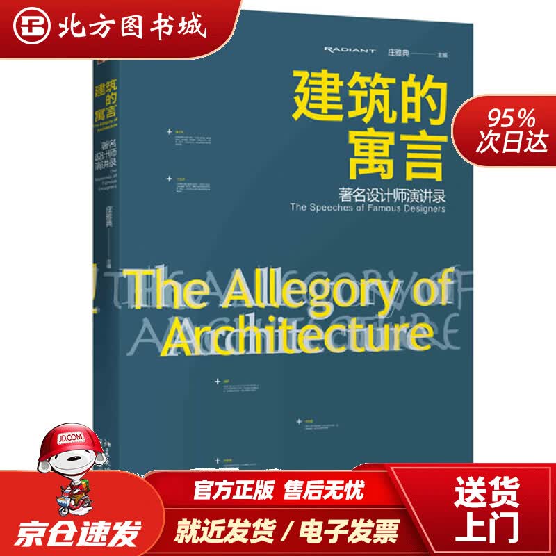 【现货】建筑的寓言:著名设计师演讲录庄雅典 北方图书城