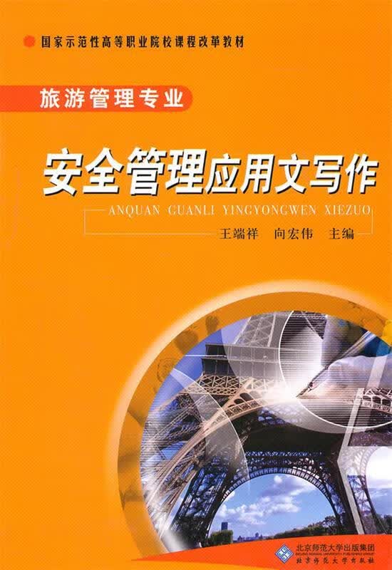 安全管理应用文写作