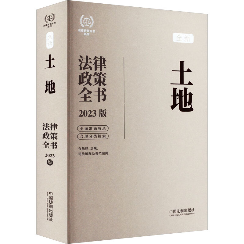 土地法律政策全书 含法律、法规、司法解释及典型案例 2023版 图书