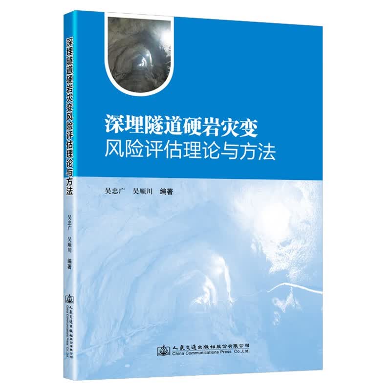 深埋隧道硬岩灾变风险评估理论与方法