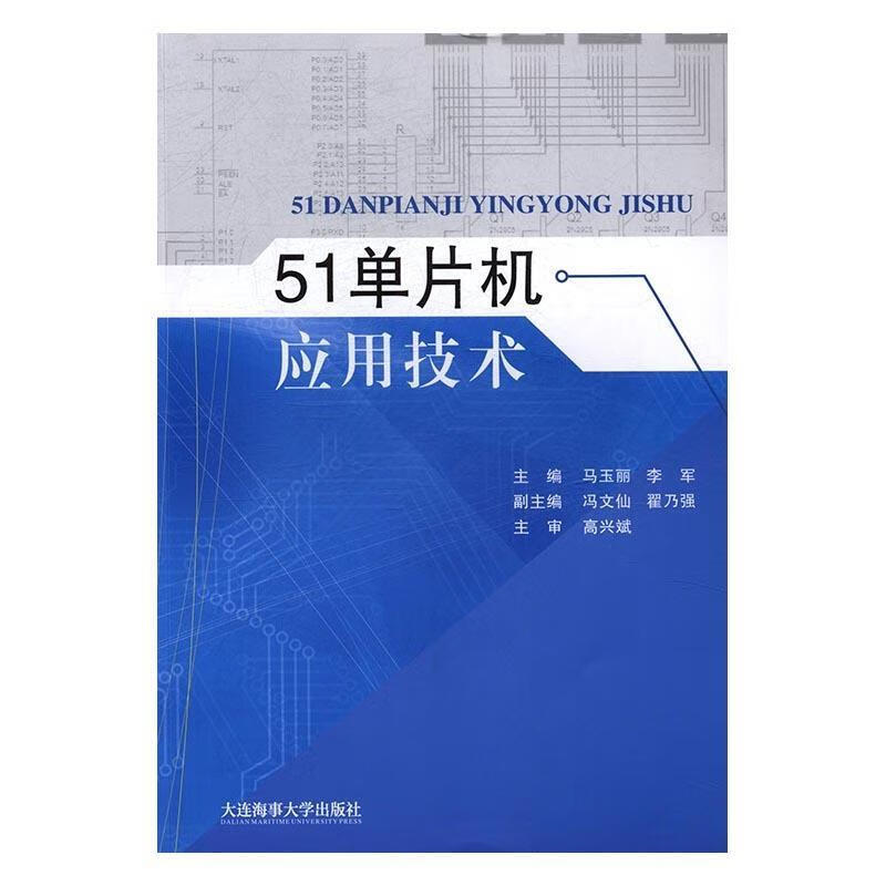 51单片机应用技术 马玉丽,李军,冯文仙 等 编