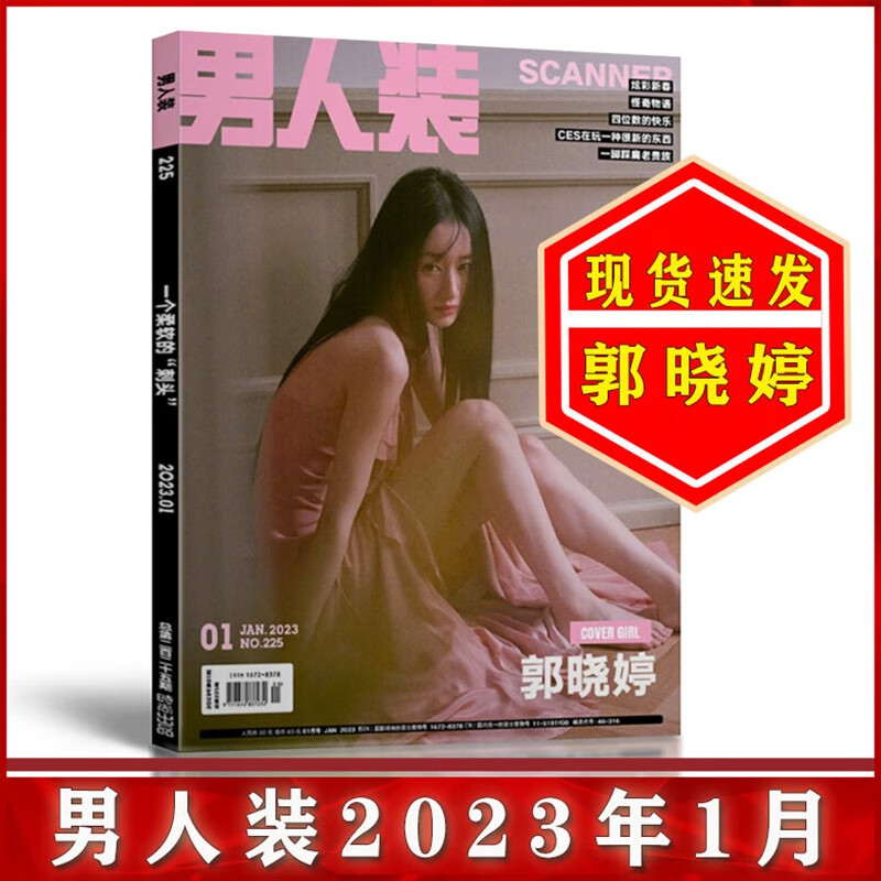 男人装杂志2023年1/2/3月吴倩/邢菲封面+2022年1/2/3/4/5/6/7/8/9/10/ 男人装2023年1月郭晓婷