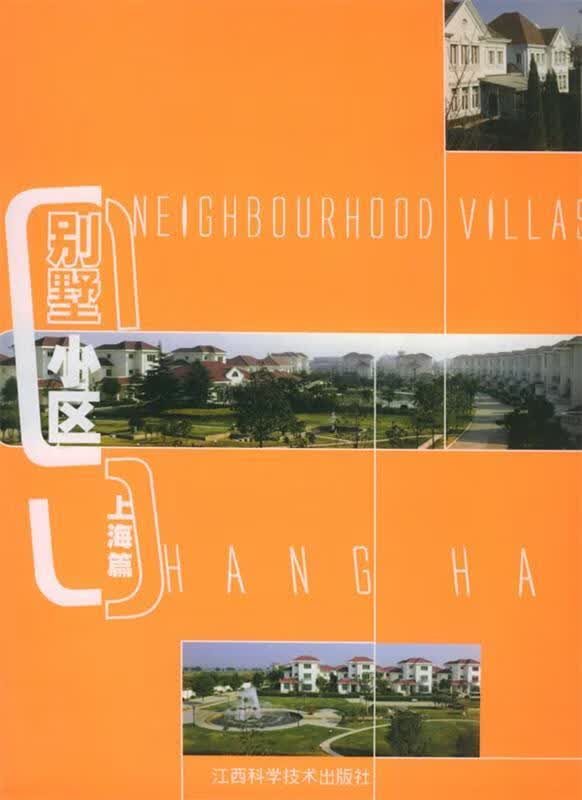 别墅小区.上海篇 贝思出版有限公司 编【书】