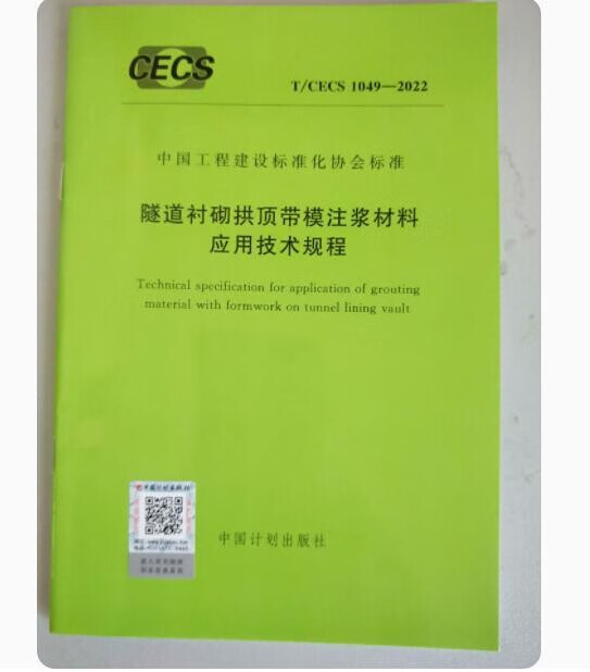 T/CECS 1049-2022 隧道衬砌拱顶带模注浆材料应用技术规程