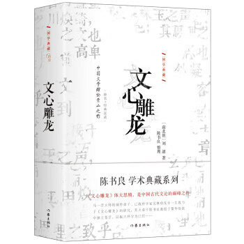 文心雕龙 【，放心购买】