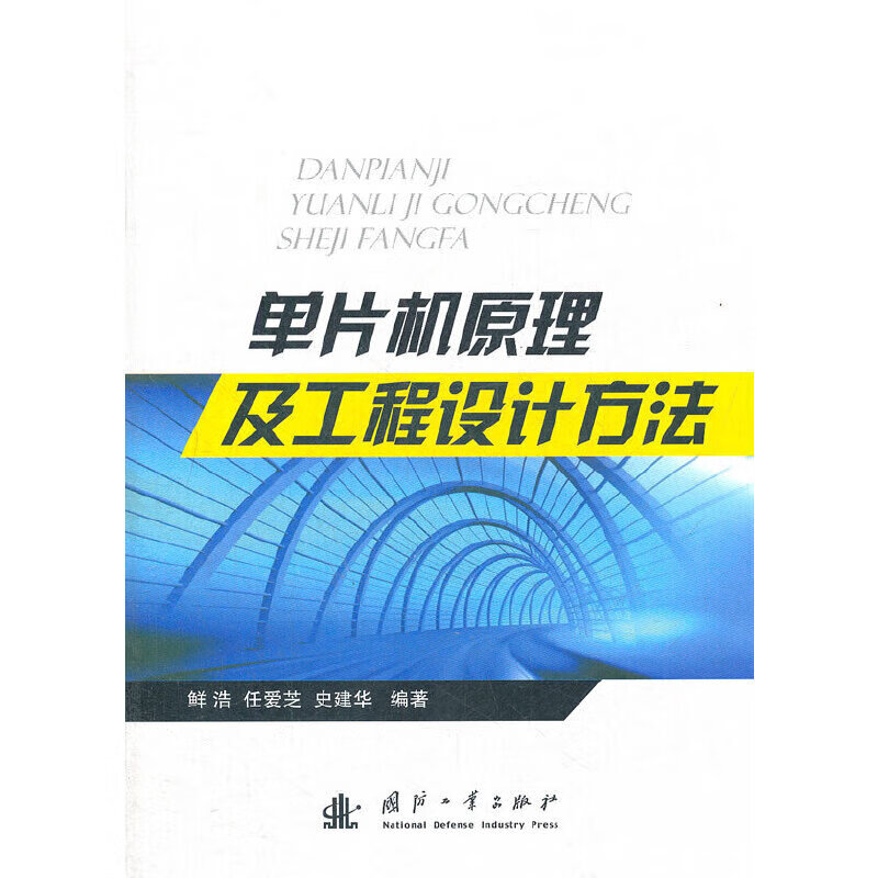 单片机原理及工程设计方法