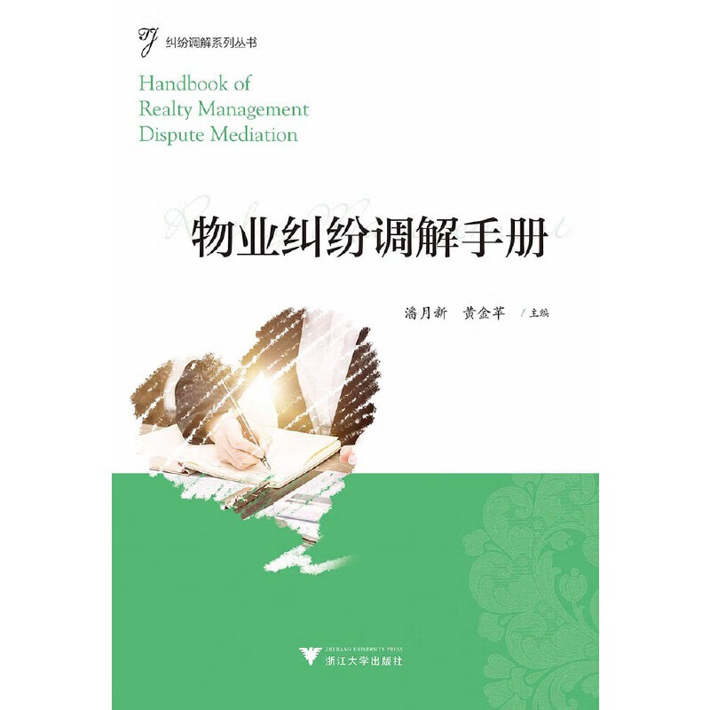 物业纠纷调解手册