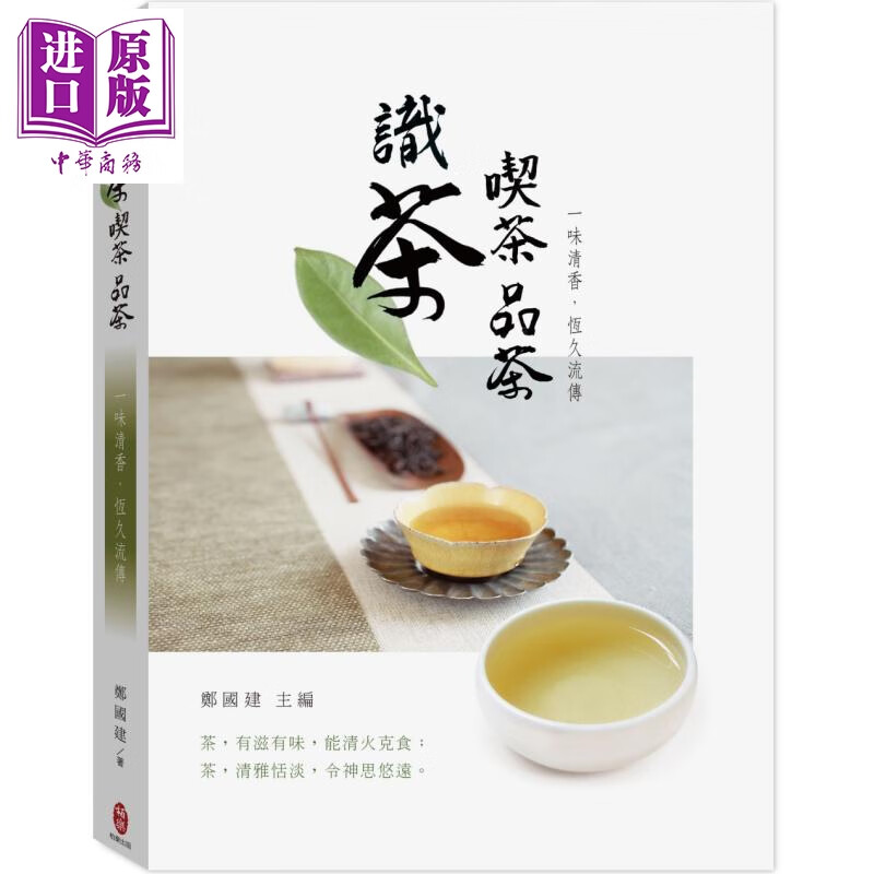 识茶 吃茶 品茶 一味清香，恒久流传 柏乐 郑国建 饮食 港台原版