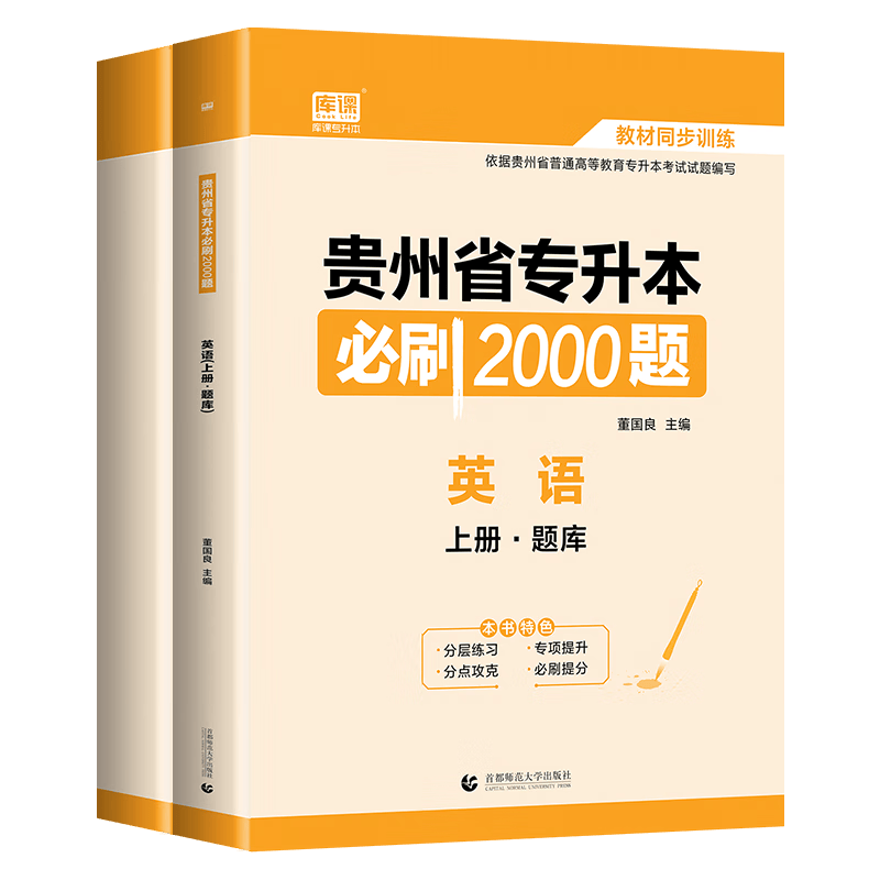 贵州省专升本2024年文科理科2023年贵州专升本大学语文英语全套教材历年真题试卷题库必刷题统招复习 (英语)必刷题 贵州省