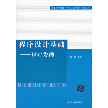 程序设计基础 虞歌著 9787302299622