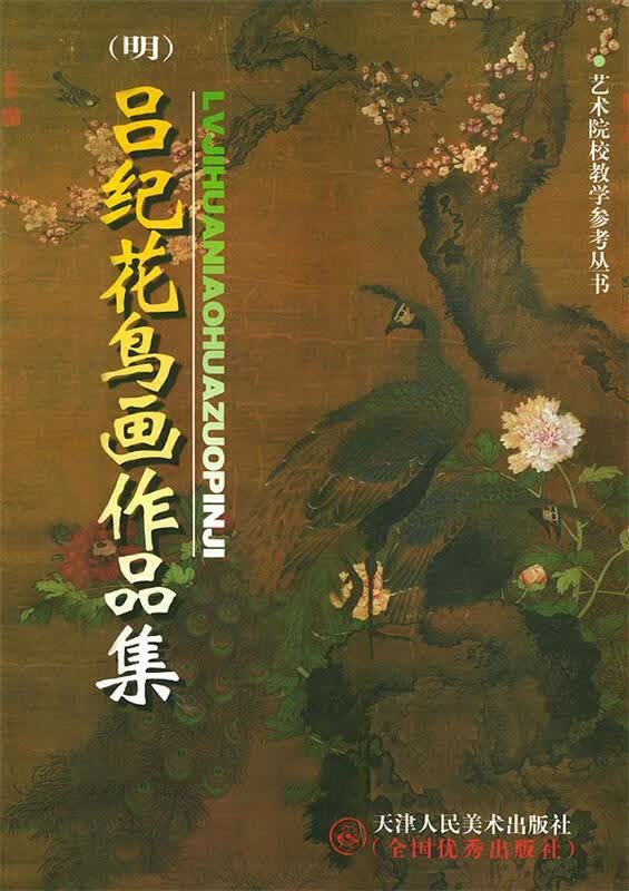吕纪花鸟画作品集