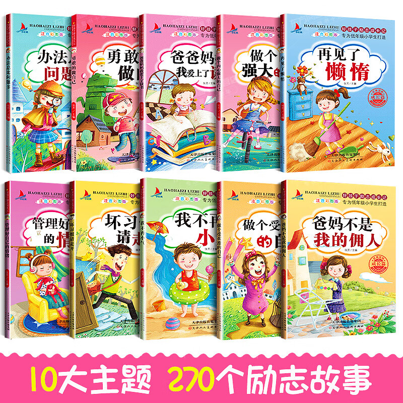 全套10册好孩子励志成长记养成记爸妈不是我的佣人注音版一二三年级阅读课外书必读小学生故事书办法总比问题