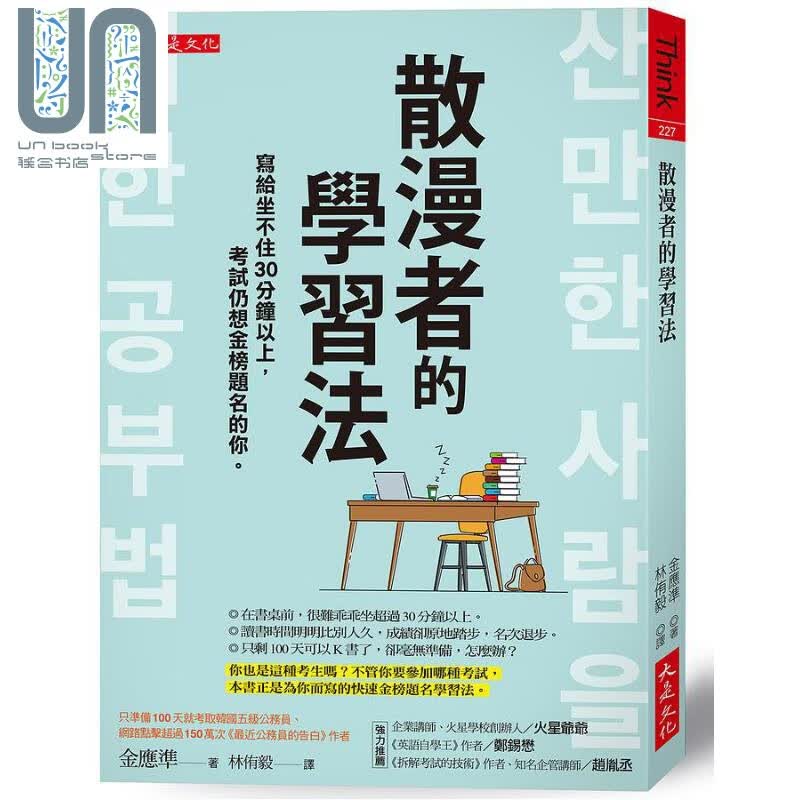 散漫者的学习法 写给坐不住30分钟以上 考试仍想金榜题名的你 港台原版 金应准 大是