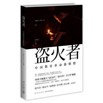 盗火者:中国教育革命静悄悄 新星出版社 邓康延 2014