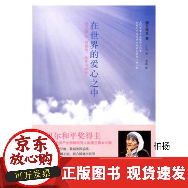 速发 在世界的爱心之中：德兰修女的感想、故事与祷辞