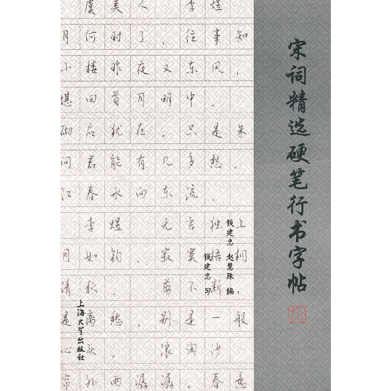 宋词精选硬笔行书字帖