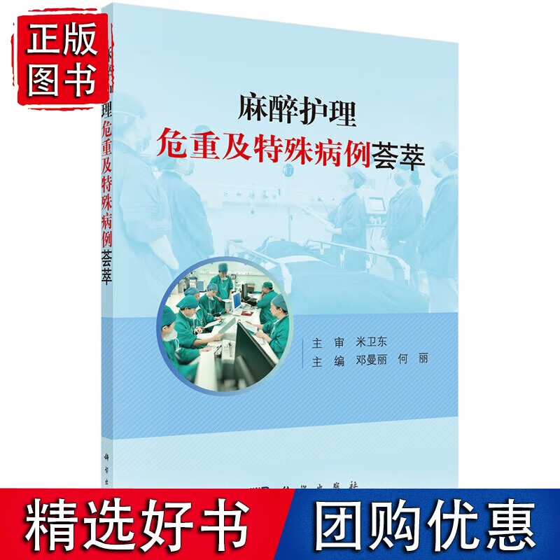 麻醉护理危重及特殊病例荟萃
