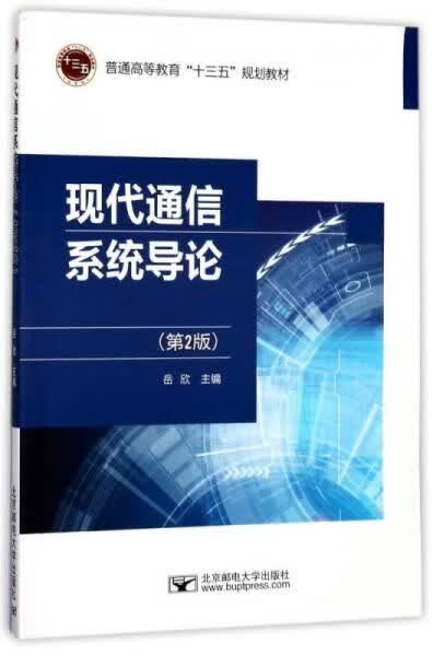 现代通信系统导论第2版9787563550999北京邮电大学出版社
