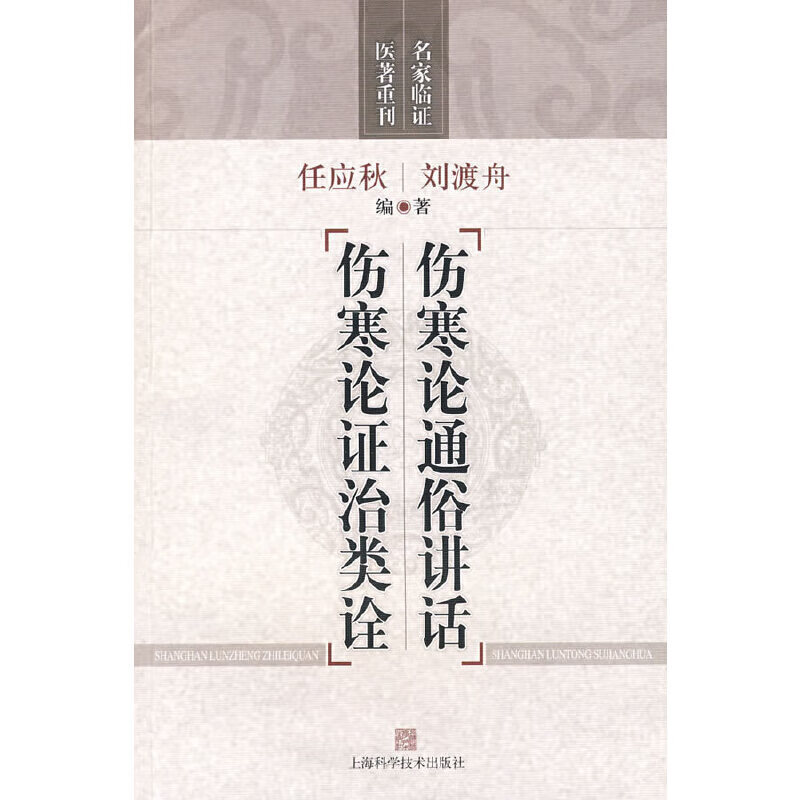 伤寒论通俗讲话 伤寒论证治类诠