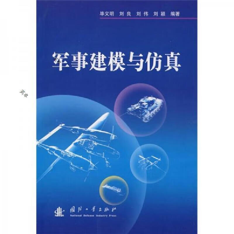 军事建模与仿真