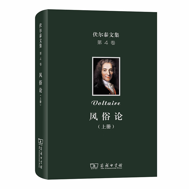 伏尔泰文集(第四卷)：风俗论（上册）