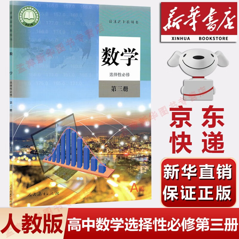 2023新改版统编版人教版高中数学A版选择性必修第三3册课本教材高中人教版数学选修三3教科书数学选修三课本 高中数学选择性必修第三册