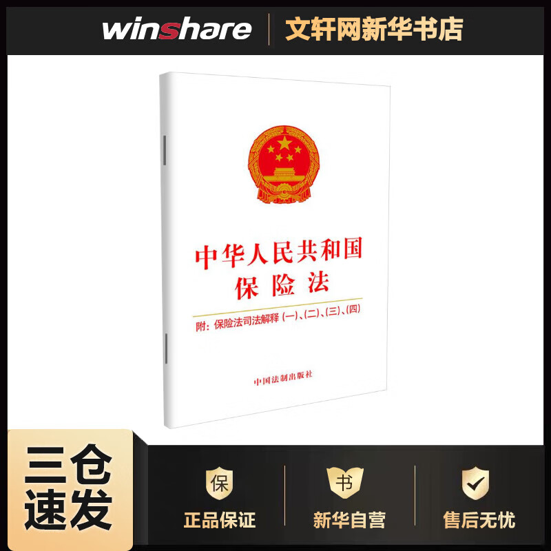 中华人民共和国保险法 附:保险法司法解释(1)、(2)、(3)、(4) 中国法制出版社 编 书籍