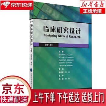 【新华畅销图书】临床研究设计 彭晓霞 唐迅 主译 北京大学医学出版社有限公司