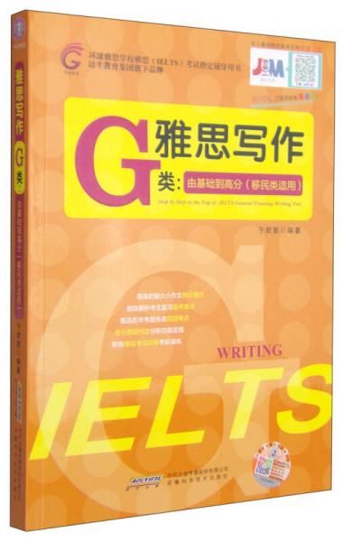 环球雅思学校雅思考试 辅导用书·雅思写作G类：由基础到高分（移民类适用）