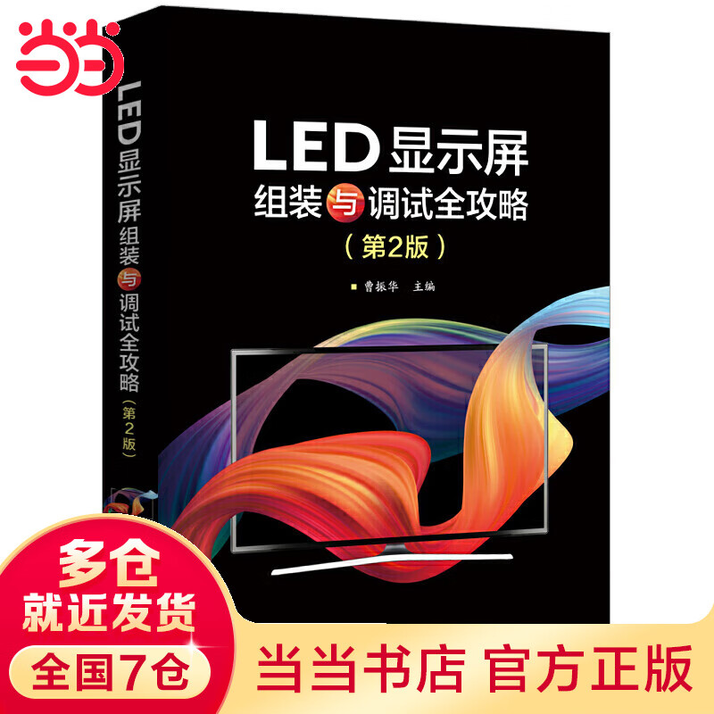LED显示屏组装与调试全攻略（第2版）