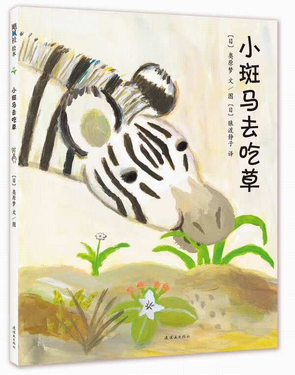 小斑马去吃草
