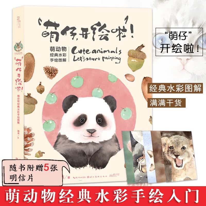 【促销专区】萌仔开绘啦 精致细腻的超萌小动物水彩画 水彩画入门教程书手绘图解