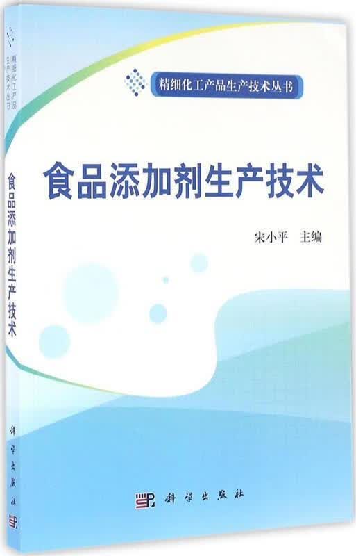 食品添加剂生产技术