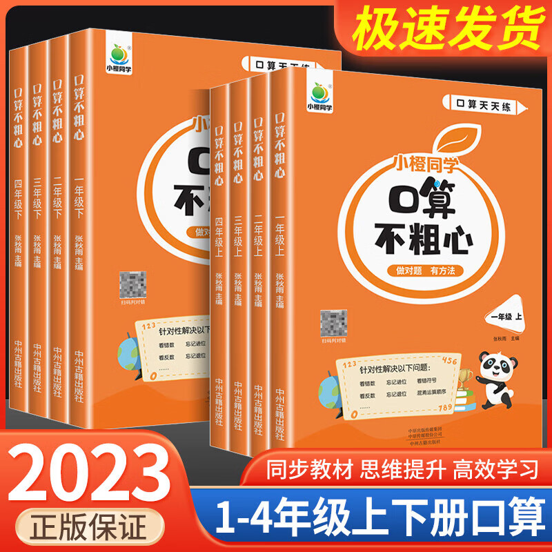2023新版口算不粗心小学一1二2三3四4年级上册下册通用版数学口算竖式脱式笔算粗心专项天天训练习做对题有方法暑假作业小橙同学 口算不粗心 三年级上