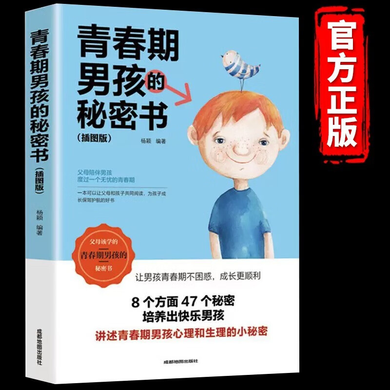 【一元专区】青春期男孩的秘密书私房书枕边书教育书籍育儿百科书籍父母必读成长手册礼物性教育书11-14岁 养育男孩