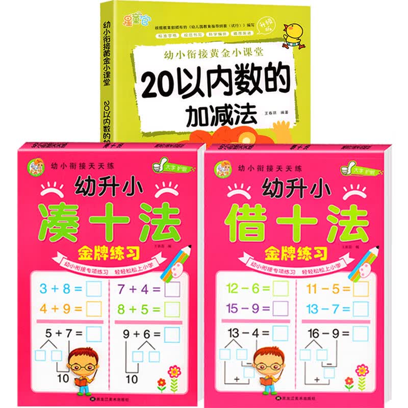 20以内加减法天天练口算题卡二十以内的加减法练习册每日一练幼儿园大班进位退位分解与组成练习题幼小衔接数学专项一日一练大练习 3册20以内加减法+借十法凑十法