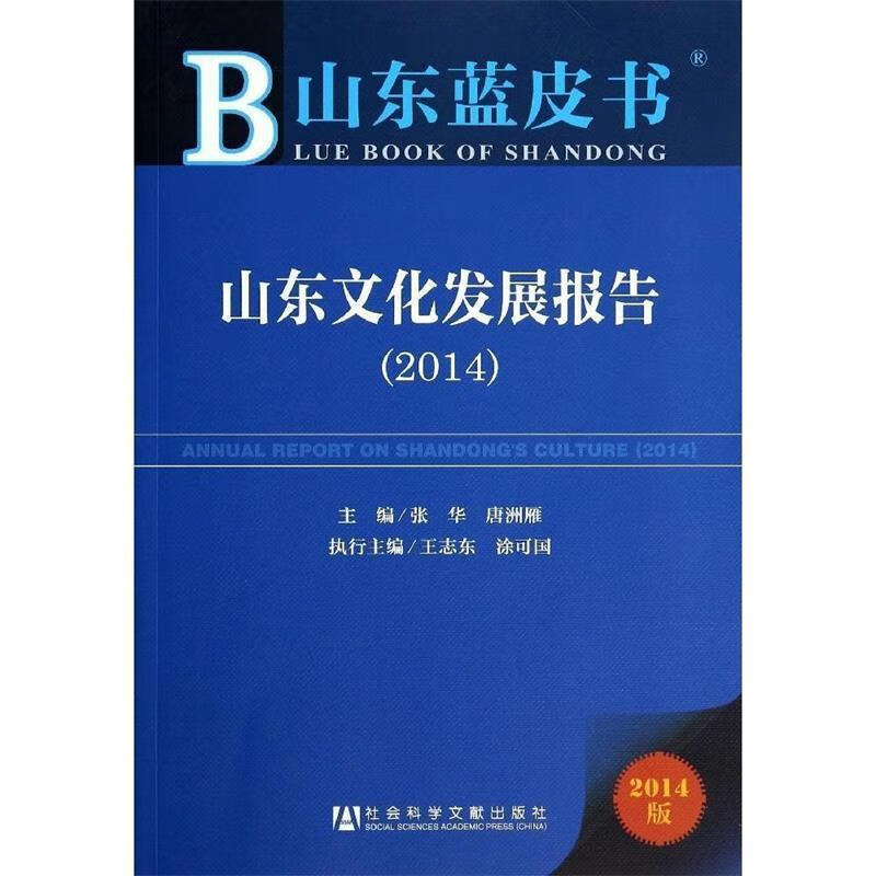 山东蓝皮书:山东文化发展报告