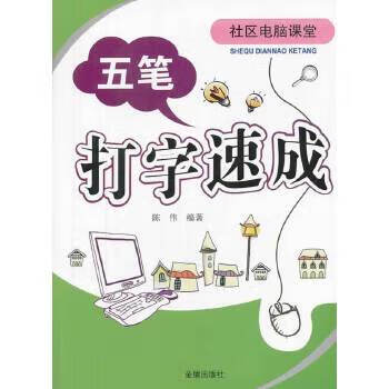 五笔打字速成