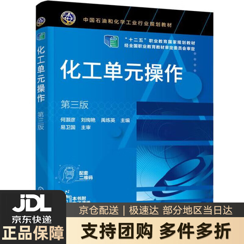 【 送货上门】化工单元操作（第三版）（何灏彦）