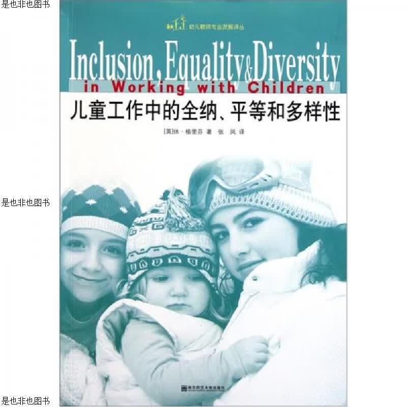 儿童工作中的全纳平等和多样性