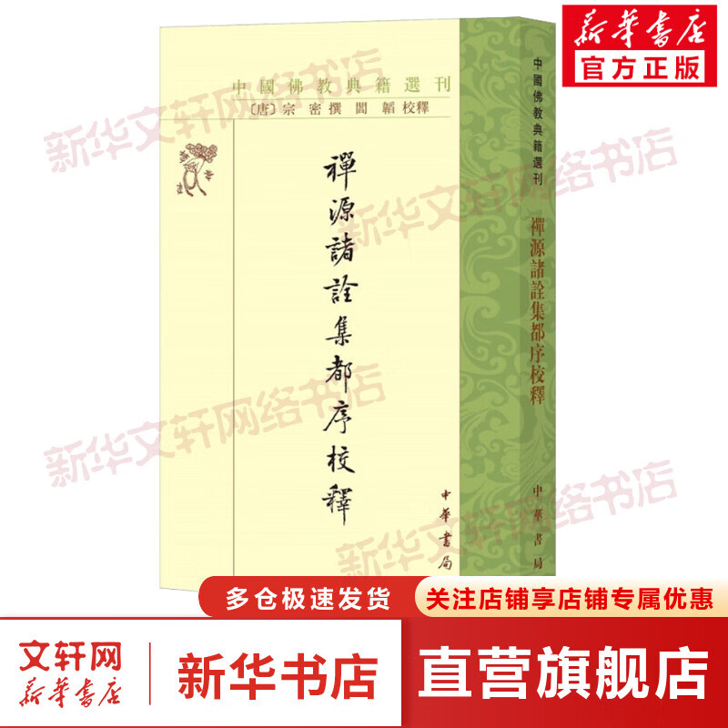禅源诸诠集都序校释 图书