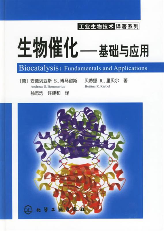 生物催化：基础与应用