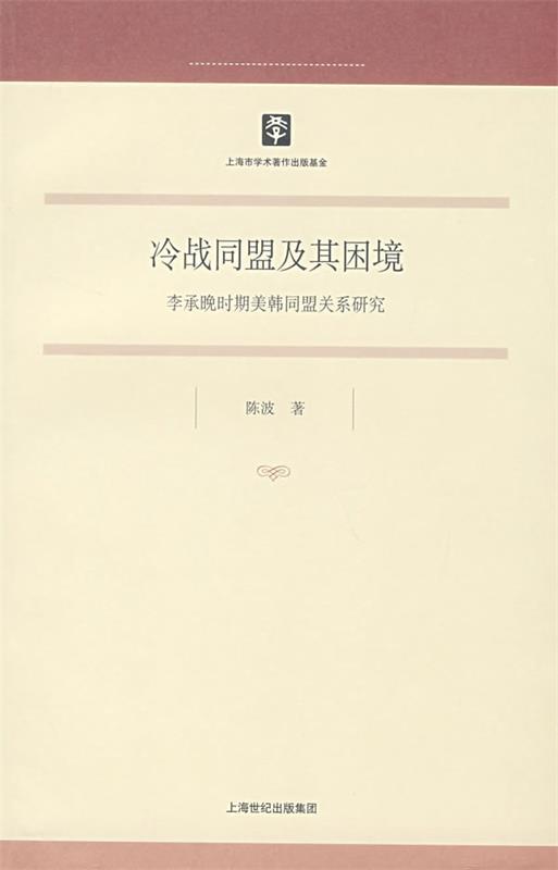 冷战同盟及其困境