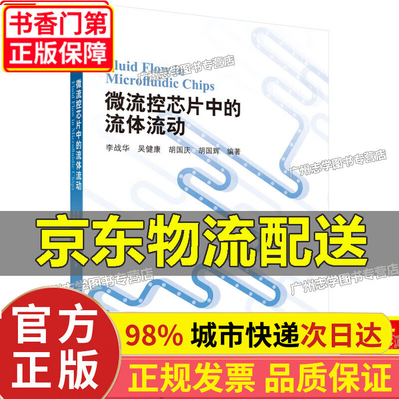 微流控芯片中的流体流动