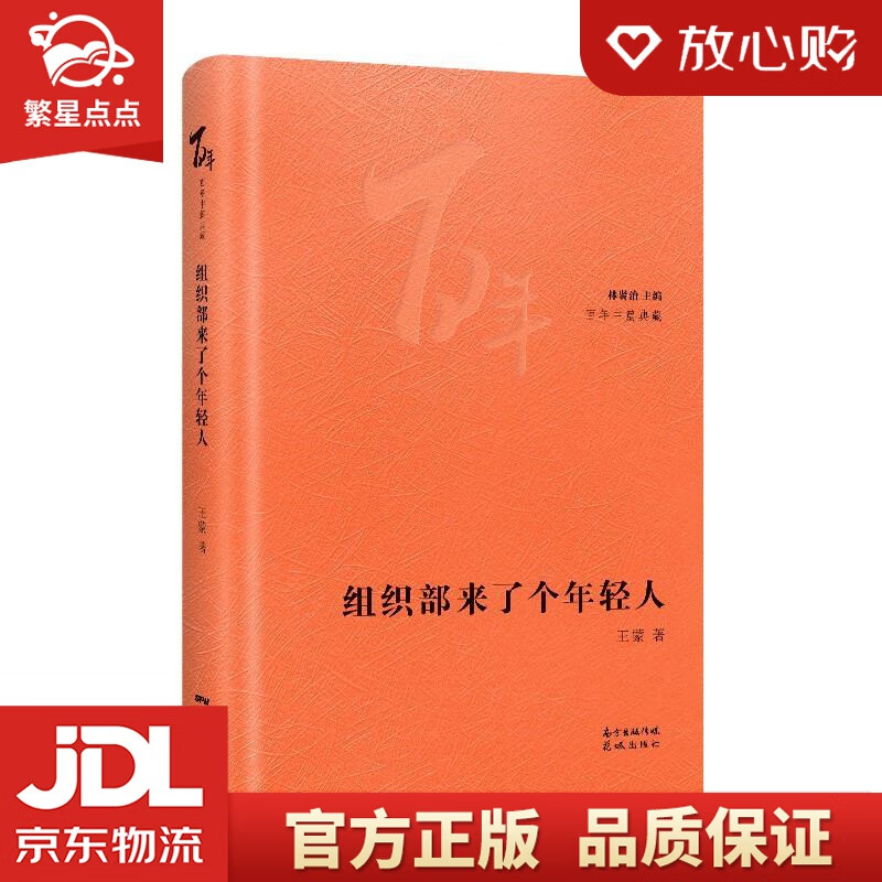 组织部来了个年轻人 王蒙 花城出版社