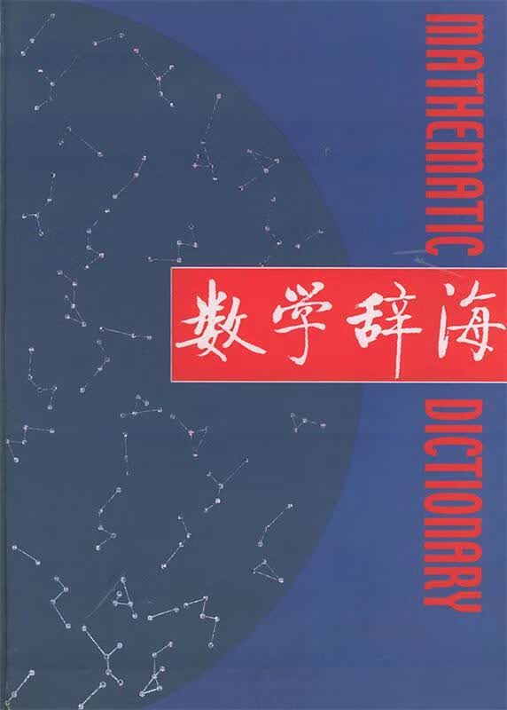 数学辞海