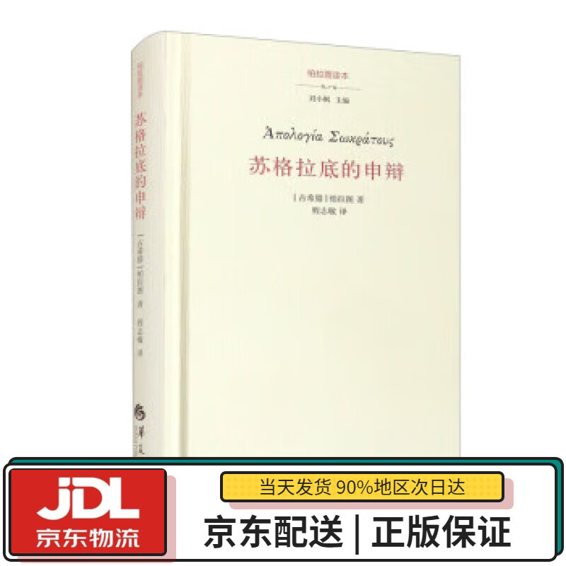 【全新送货上门】苏格拉底的申辩 [古希腊]柏拉图著,刘小枫编,程志敏 译 华夏出版社 9787522200927